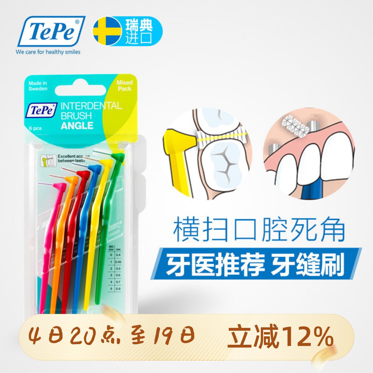 瑞典TePe进口牙缝刷牙间隙刷清洁L型软毛正畸专用矫正牙周牙套刷