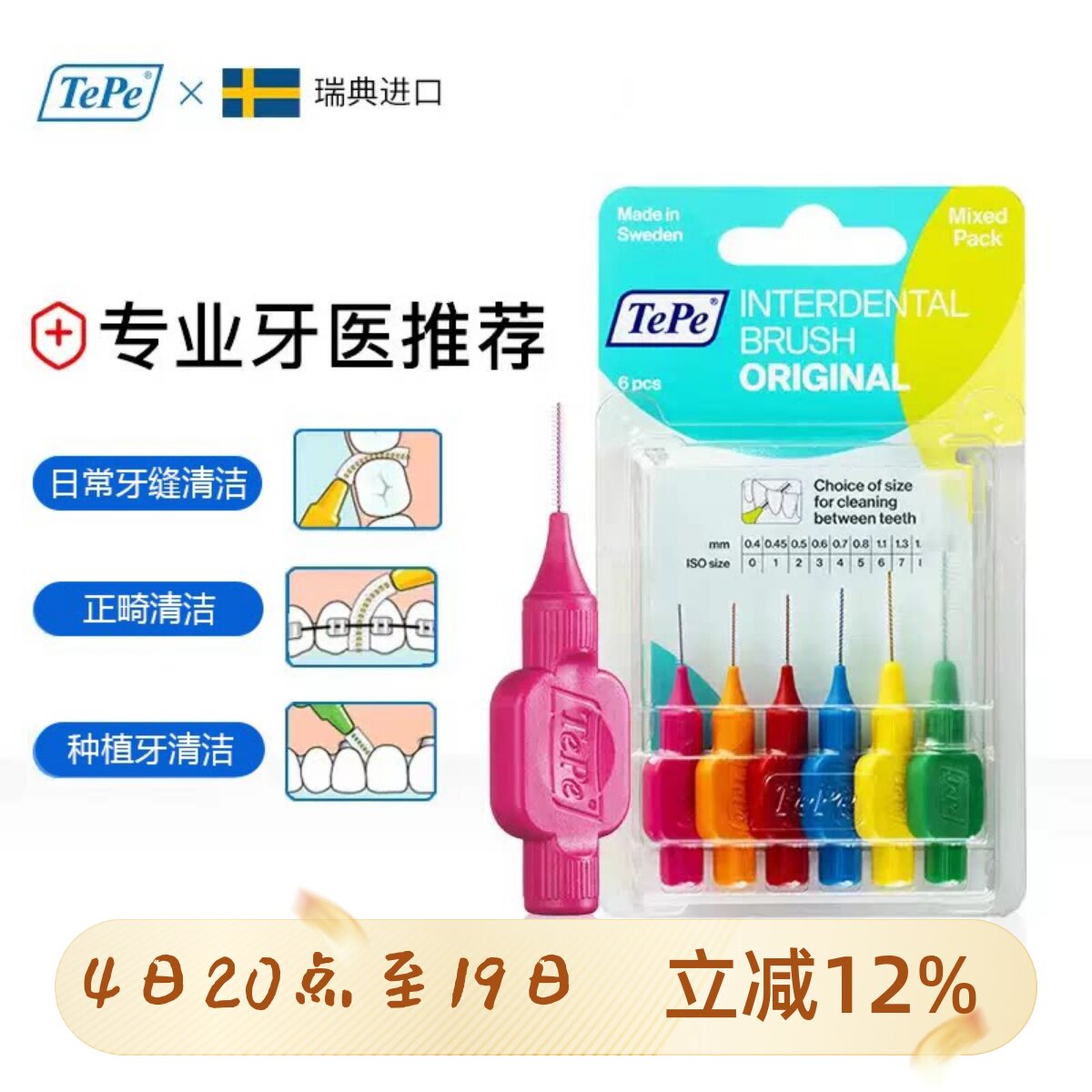 TePe正畸牙间刷瑞典进口成人软毛专业牙缝刷齿间刷矫正牙签间隙刷