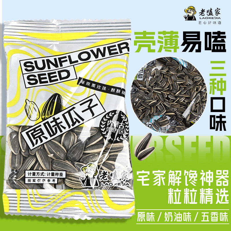内蒙古散装带壳葵花子油葵五香小瓜子香脆原味奶油味休闲食品小袋