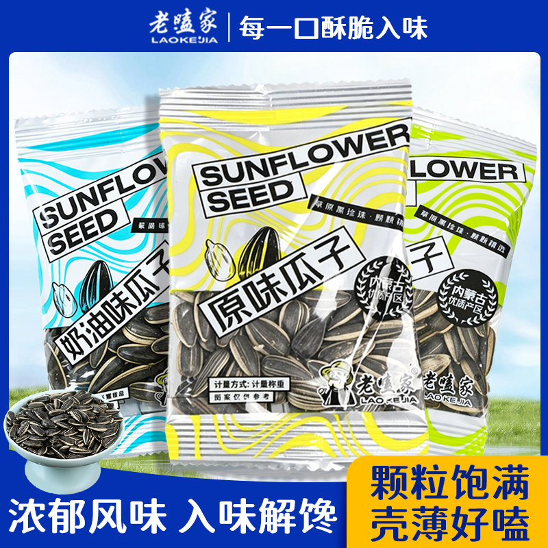 老嗑家炒货带壳油葵瓜子五香小瓜子香脆原味奶油味休闲食品小袋