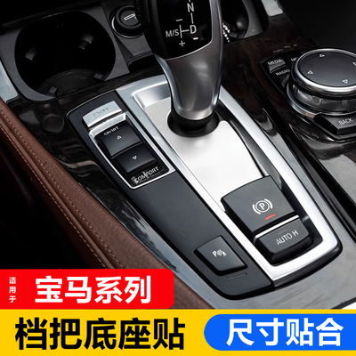 适用宝马5系7系排挡底座装饰贴