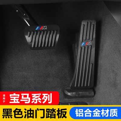 适用宝马黑色油门刹车踏板新5系3系6系gt247系x1ix3x4x5L内饰改装