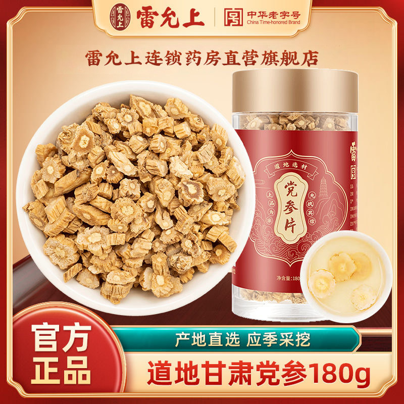 雷允上党参片甘肃岷县当参正品泡水茶正品官方旗舰店