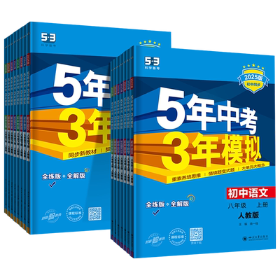 五年中考三年模拟八年级上册下册