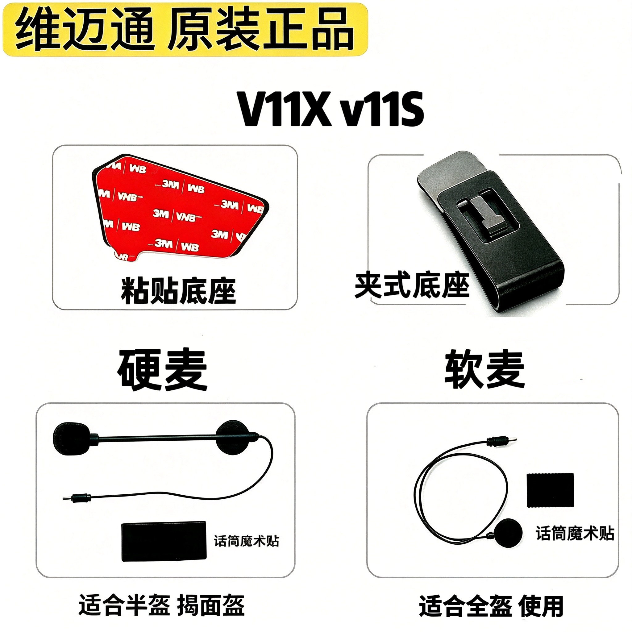维迈通头盔耳机V11X v11S底座配件话筒麦克风双面胶海绵套魔术贴