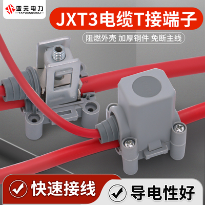 T接端子JXT3快速电缆接线端子