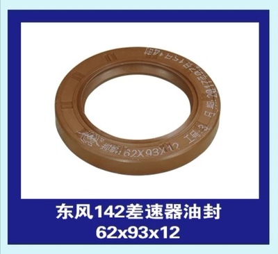 东风142差速器油封 62x93x12  62*93*30 140-2差速器油封氟胶耐高