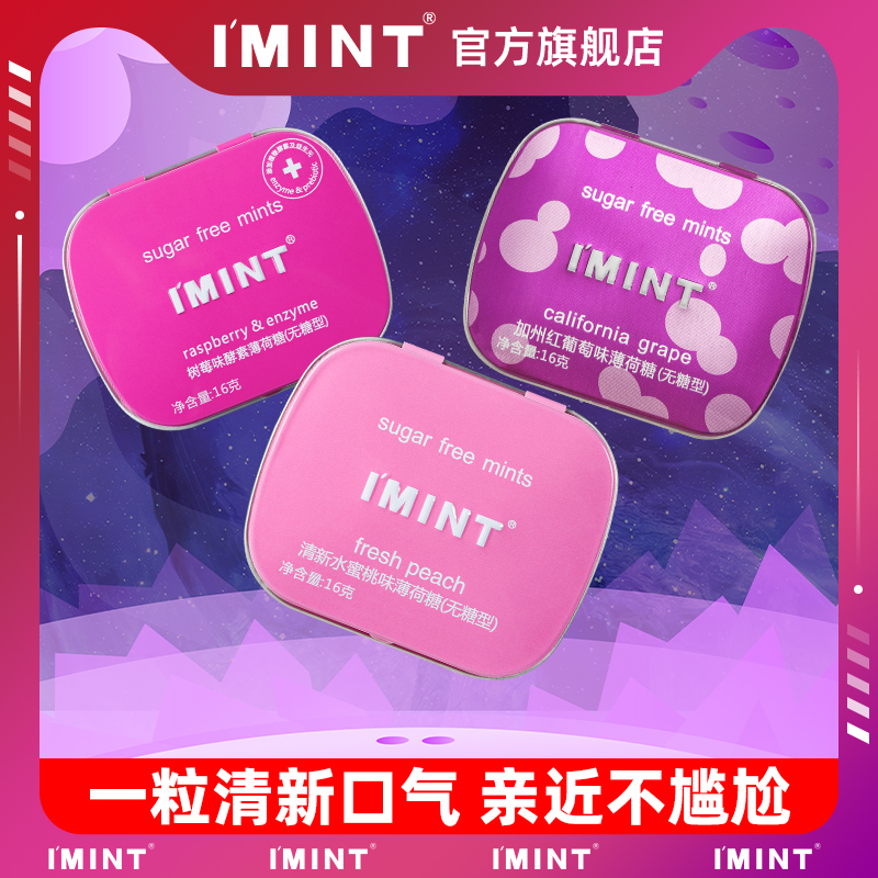 IMINT_无糖薄荷糖口香糖清凉持久铁盒润喉接吻糖约会糖果1盒装H_虎窝淘