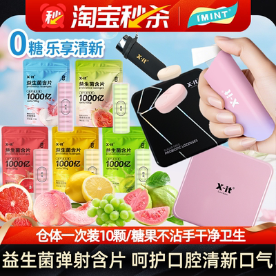 IMINT弹射仓益生菌无糖薄荷糖
