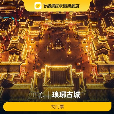 [琅琊古城-大门票]琅琊古城-大门票