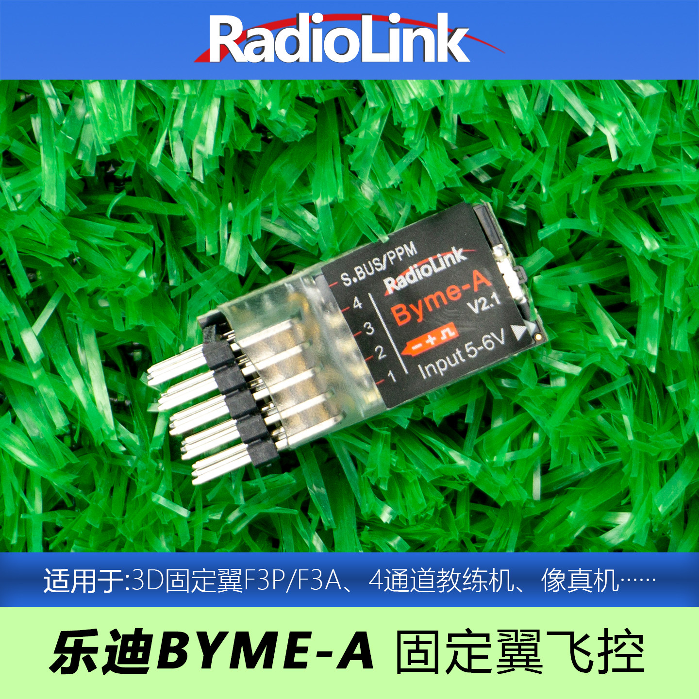 乐迪Byme-A固定翼飞控航模自稳F3P飞机陀螺仪吊机特技RadioLink