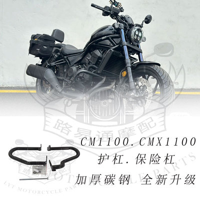 适用本田CM1100 叛逆者CMX1100 改装保险杠 发动机护杠 防摔杠