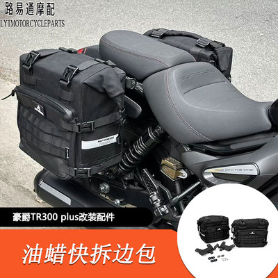 豪爵TR300plus防水快拆边包