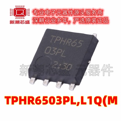 TPHR6503PL,L1Q(M 场效应管(MOSFET) 封装SOP-8 全新原装东芝