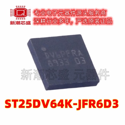 ST25DV64K-JFR6D3 射频卡芯片 封装DFN-12 全新原装ST(意法 )