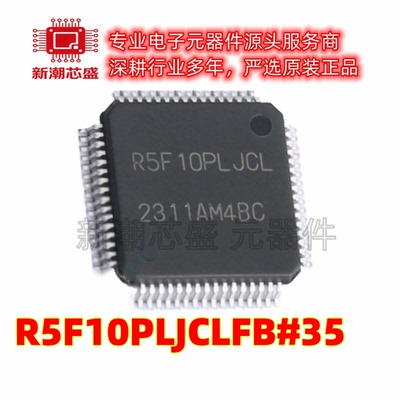 R5F10PLJCLFB#35 单片机(MCU/MPU/SOC) LFQFP-64 原装(瑞萨)/