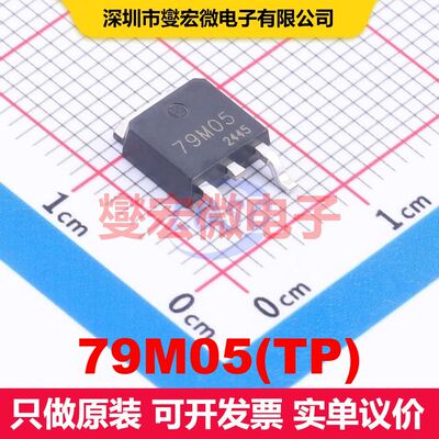 79M05(TP) TO-252-2L LDO低压差线性电压调节器 电源管理 集成