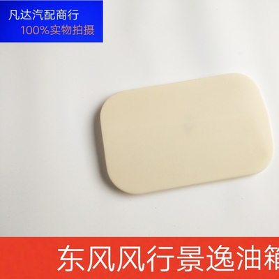 东风风行景逸1.5XL LVSUVX5X3XV油箱盖 油箱门 外盖 加油口盖配件