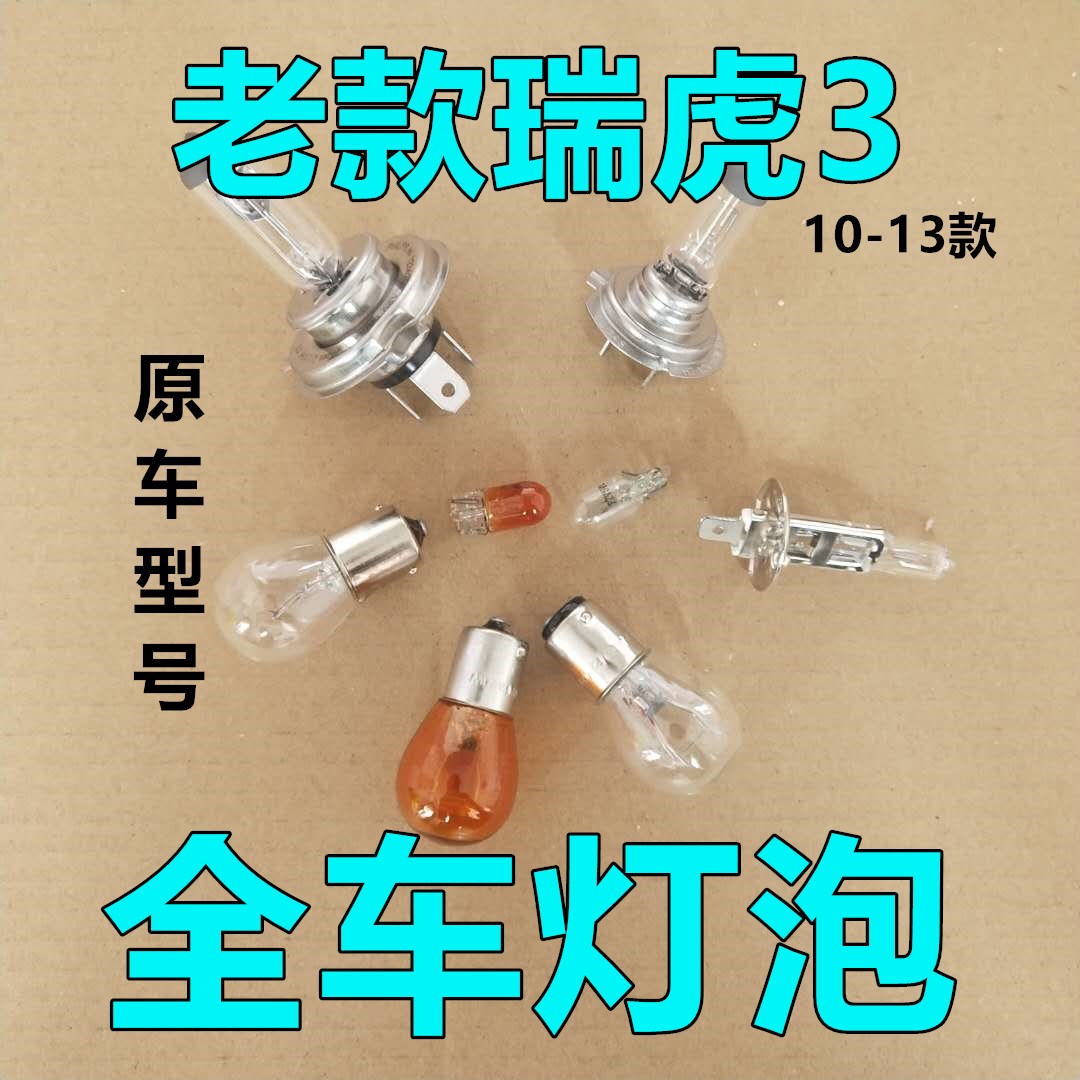 适配奇瑞老款瑞虎3倒车灯泡大近远前转向后示宽雾灯侧近光远牌照