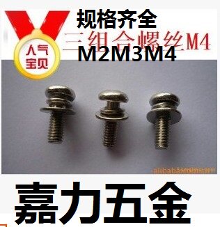 十字三合一螺钉镀镍带垫圆头三组合螺丝M6,M2.5,M2,M3,M4,5,8M3.5