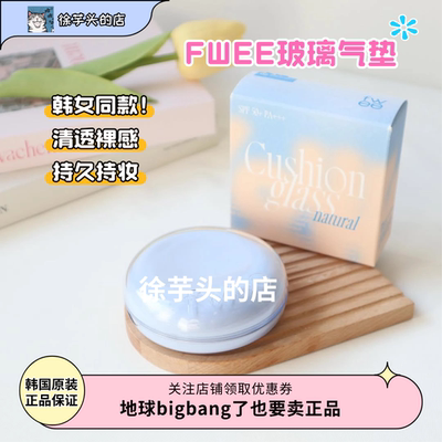 韩女同款▲fwee玻璃气垫保湿水润遮瑕粉底液自然显白持久不脱妆