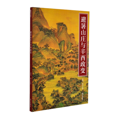 紫禁书系 避暑山庄与辛酉政变 刘玮 刘玉文 著 故宫博物院官方旗舰店书籍 清朝历史研究 纸上故宫