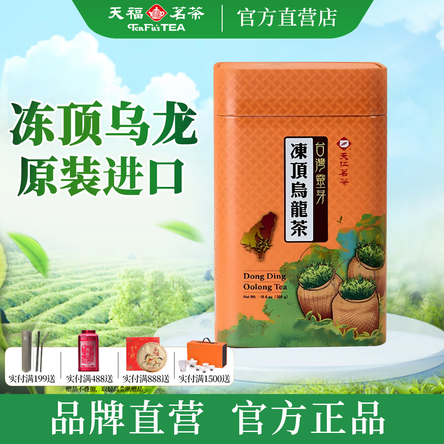 天福茗茶台湾灵芽冻顶乌龙茶 高山茶 原装台茶 300g罐装