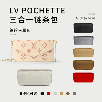 LVPOCHETTE三合一收纳内胆内衬