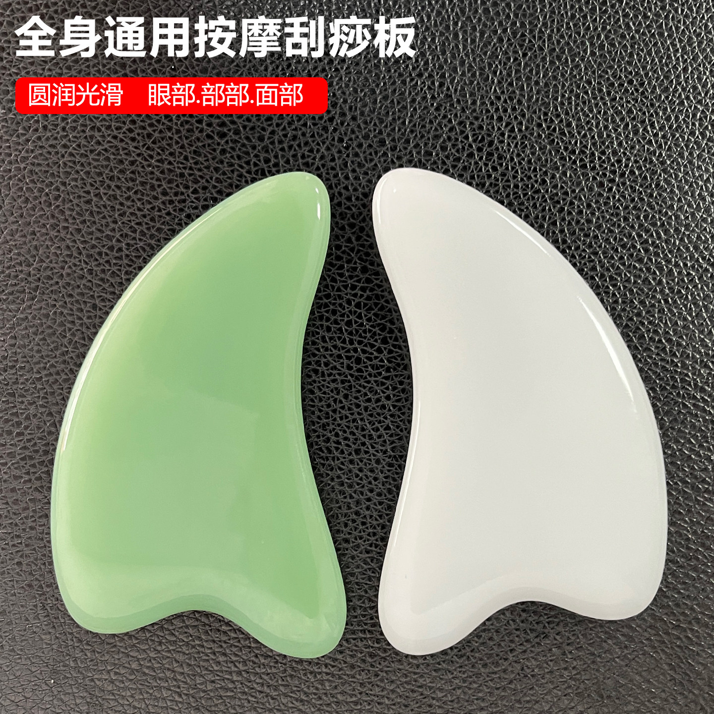玉石材质按摩刮痧板圆润光滑全身通用面按摩刮疗片按摩工具加厚款