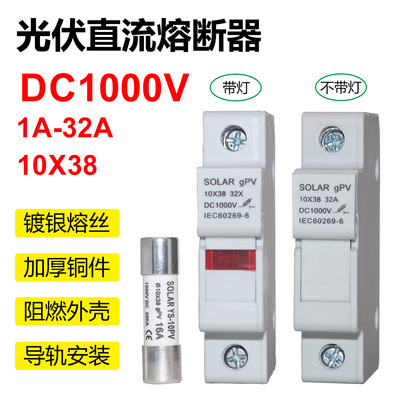 光伏直流熔断器底座DC1000V保险夹10*38熔芯丝1A2A3A5A10A15A32A