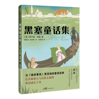黑塞童话集/彩绘诺贝尔