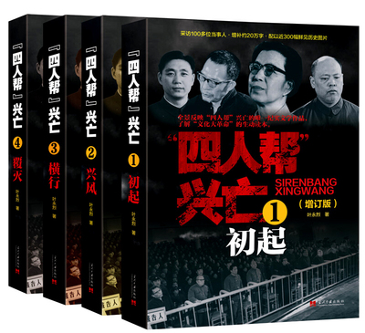 四人帮兴亡(增订版共4册)叶永烈著 中国通史中国近代史 四人帮的成长史覆灭史 纪实文学作品