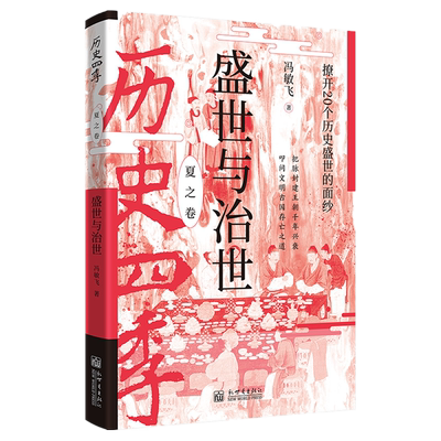 盛世与治世:撩开20个历史盛世的面纱