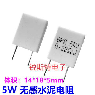 5W 无感水泥电阻  0.1R 0.15R 0.22R 0.25R 0.33R 欧 立式 BPR56
