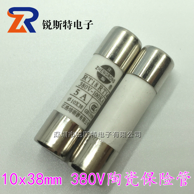 陶瓷保险管 10x38mm 5A 380V RT18 RT14 RO15熔断器 陶瓷保险丝