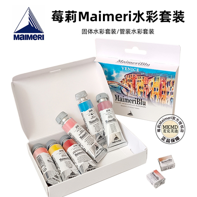 进口意大利MAIMERI莓莉水彩套装 固体水彩套装 管装水彩套装