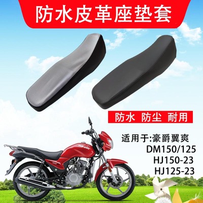 摩托车座套适用于豪爵翼爽DM125/150-23防水皮革坐垫套防晒防尘套
