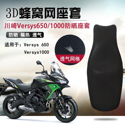 3D蜂窝网座套适用于川崎Versys650/异兽1000防晒座垫套隔热坐垫套