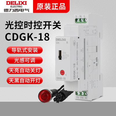 德力西CDGK-18导轨式光控开关路灯广告牌控制开关220V自动亮光感