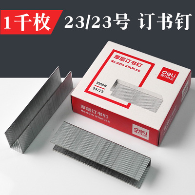 得力0014钉书针大号订书钉23/23可订210页厚层重型订书机用1000枚