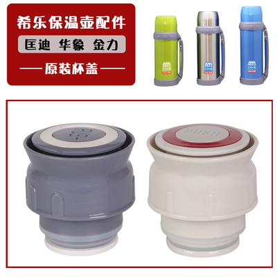 适用希乐正品盖子开关配件保温杯