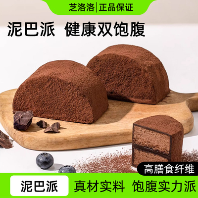 芝洛洛泥巴派巧克力蛋糕MCT夹心派早餐甜品代餐饱腹办公室零食