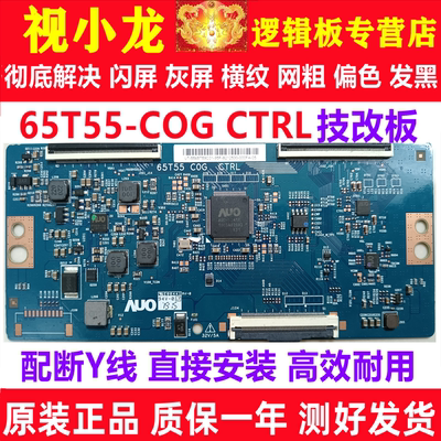 65T55 C0G CTRL 逻辑板TCL东芝65U7900C海尔LU65C5乐视L655UCM2N