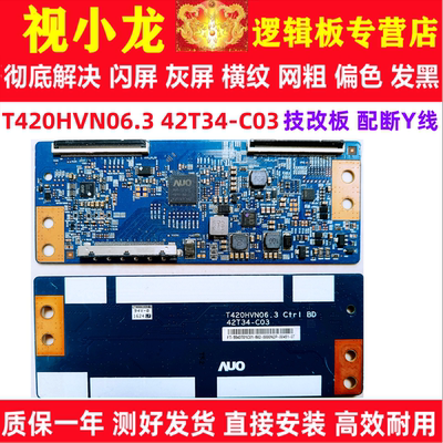 原装技改T420HVN06.3 42T34-C03逻辑板解决灰屏闪屏横纹现货测好