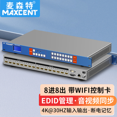 麦森特MAXCENT HDMI矩阵切换器8进8出4K音视频超高清MS-0808AS