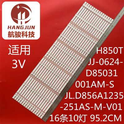 华浦H850T灯条JJ-0624-D85031001AM-S JL.D856A1235-251AS-M-V01