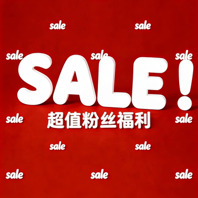 粉丝福利不计成本清仓合集