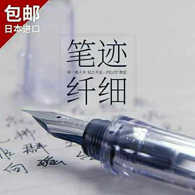 百乐透明贵妃风学生用书法钢笔