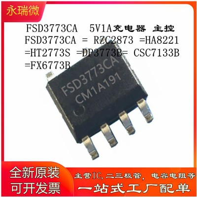 FSD3773CA = RZC2873  DP3773B CSC7133B  5V 1A 充电器主控全新