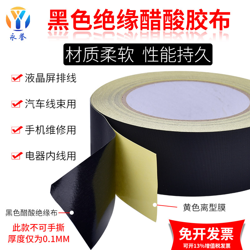 黑色醋酸布手机维修液晶屏捆扎汽车线束固定耐磨损不可撕醋酸胶带